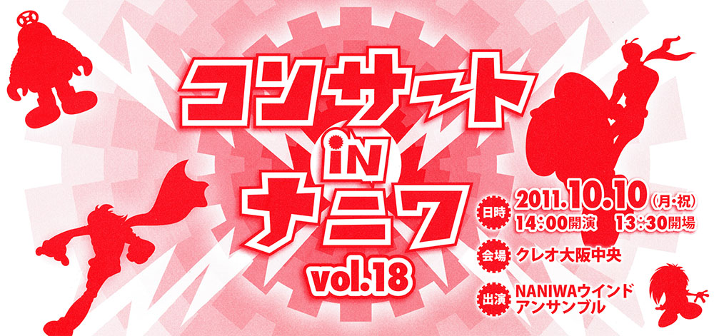 NANIWAのコンサート